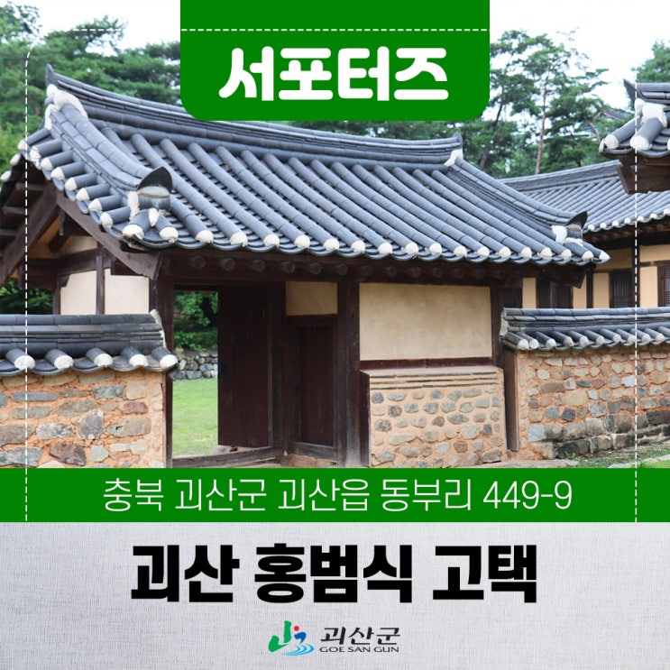 Sns서포터즈 괴산여행 신나는 이야기여행 홍범식고택 네이버 블로그