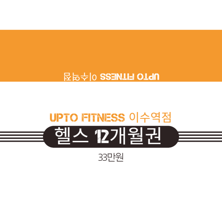 이수역 헬스 이수역 헬스장 이수역 Pt 이수역 운동 🔥 업투 이수역점 얼마 남지 않은 8월 할인 이벤트