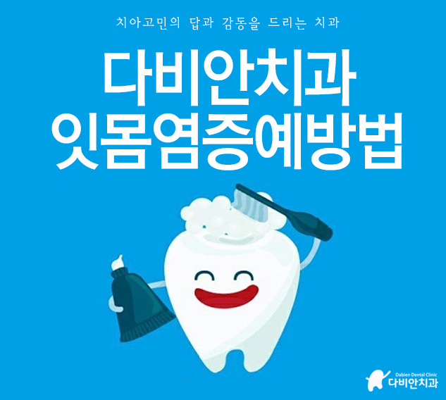 인천논현동치과 치주염 증상과 치료 방법 네이버 블로그