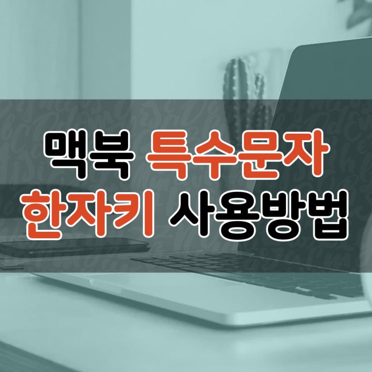 맥북 특수문자 한자키 입력하기 간단 설명서 네이버 블로그