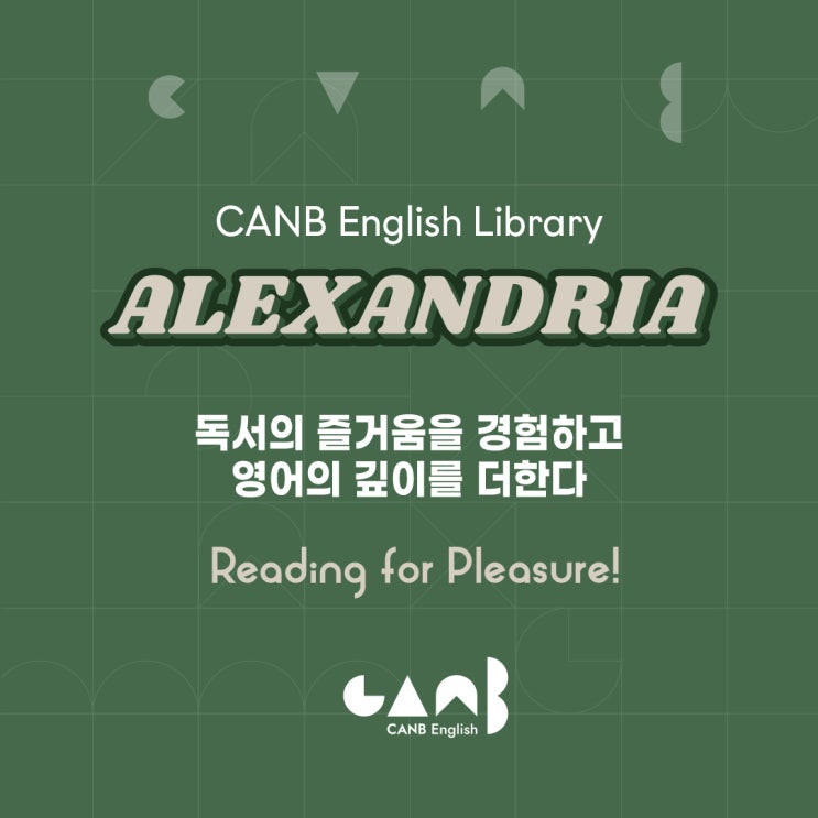 [캔비어학원] 캔비의 영어도서관 ALEXANDRIA를 소개합니다! : 네이버 블로그