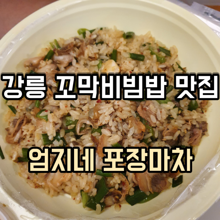 강릉 맛집 엄지네 포장마차 본점 강릉에서 가장 맛있는 꼬막비빔밥 맛집 Feat 주차방법 네이버 블로그