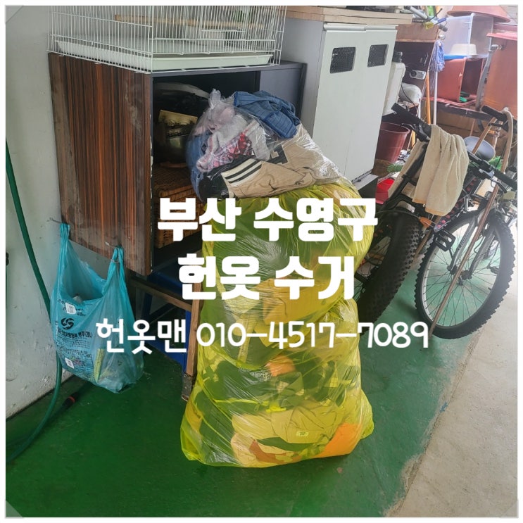 부산 수영구 헌옷 수거가 헌옷수거함보다 편하다 네이버 블로그