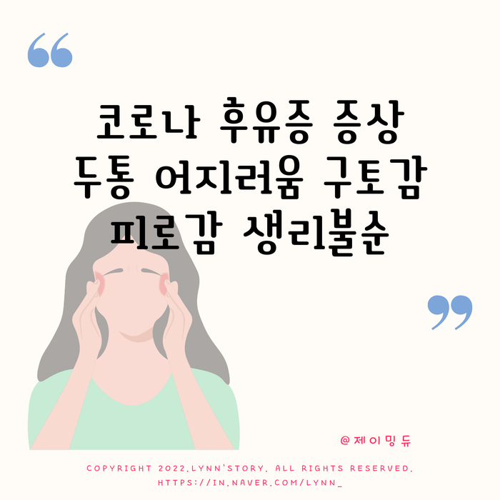 확진보다 더 힘든 코로나 후유증 기간 진통제 복용법 증상두통 어지러움 구토 피로 생리 네이버 블로그