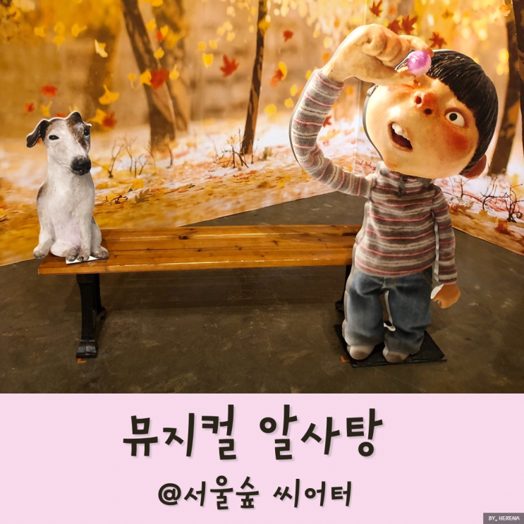 알사탕 6살 어린이 뮤지컬 추천 서울숲 씨어터 좌석 주차 정보 네이버 블로그