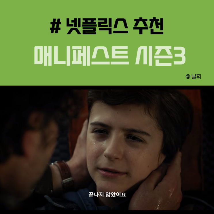 매니페스트 시즌3 결말 리뷰 이렇게 끝날 뻔했다니 시즌4 예고편 넷플릭스 추천 네이버 블로그