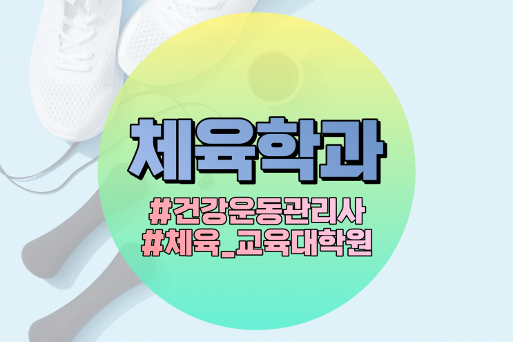 체육학과 건강운동관리사 및 체육 교육대학원 진학 네이버 블로그