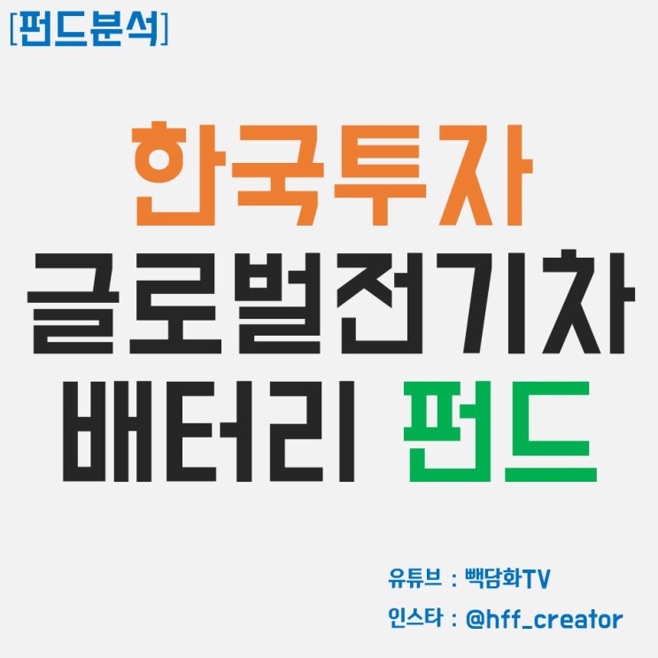 펀드 분석 적립식 투자로 해볼만 한 한국투자글로벌전기차and배터리증권투자신탁 네이버 블로그