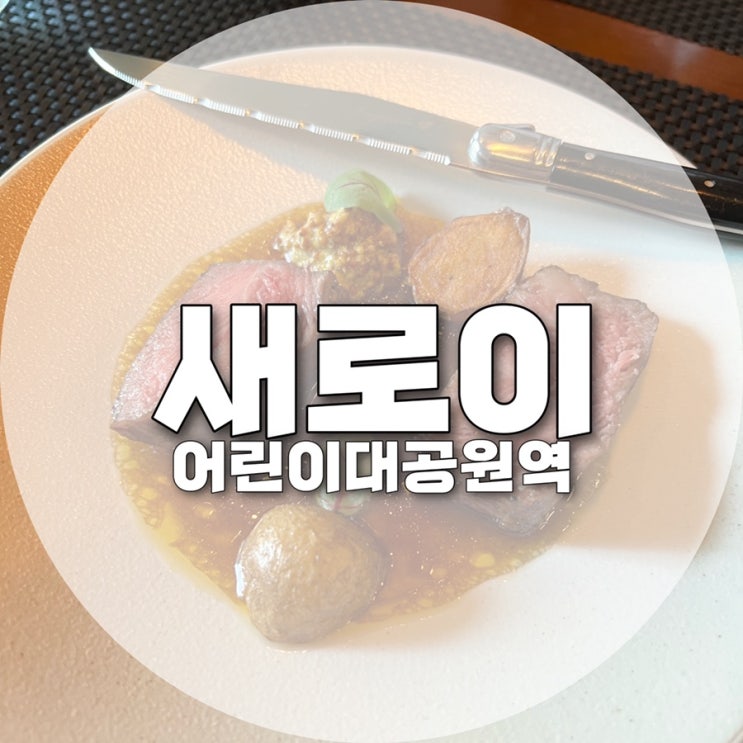 어린이대공원역 새로이 분위기 좋은 곳 가성비 코스요리 네이버 블로그