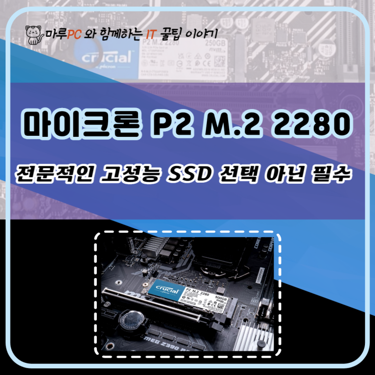 [마루PC] 마이크론 P2 M.2 2280 전문적인 고성능 SSD NVMe 이제는 필수 ! ( 컴퓨터 다중 작업 빠른 용량 ...