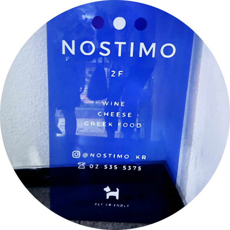 [내방역/방배/서초 맛집] 그리스 음식 "노스티모 Nostimo" : 네이버 블로그