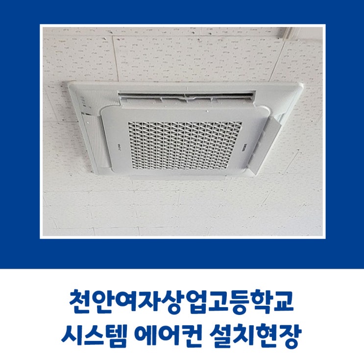 천안여자상업고등학교 삼성 시스템 에어컨 설치현장 네이버 블로그