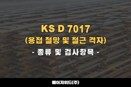[KS인증] KS D 7017(용접 철망 및 철근 격자) 종류 및 검사항목 : 네이버 블로그