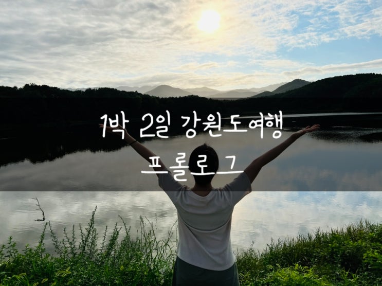 202208 1박 2일 강원도여행 프롤로그짧굵 네이버 블로그