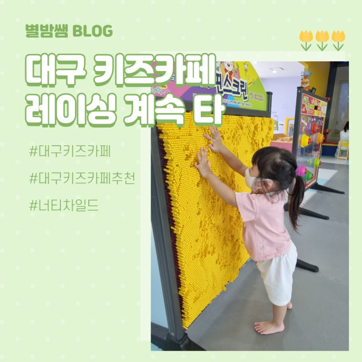 대구 키즈카페 추천 레이싱카 자유롭게 타는 너티차일드 네이버 블로그