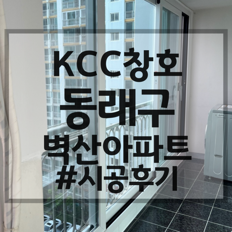 부산kcc샷시 부산창호 동래벽산아파트 창호공사후기살면서창호공사 네이버 블로그