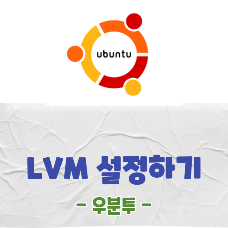 우분투(Ubuntu) LVM(Logical Volume Manager) 설정 하기 : 네이버 블로그