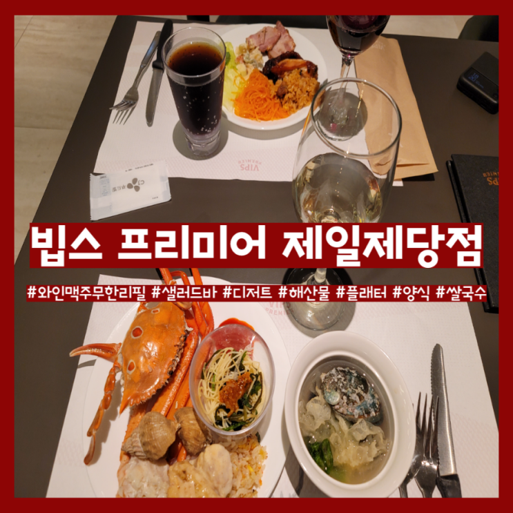 오른 가격만큼 퀄리티도 달라진 빕스 프리미어 제일제당점 평일 디너 다양한 해산물 와인 맥주 무한리필 네이버 블로그
