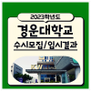 경운대 수시등급 입결 2023학년도 경운대학교 수시모집학생부 교과 종합 실기 네이버 블로그