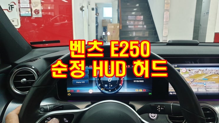 벤츠 E250 HUD 허드 벤츠 레트로핏 달릴때 시인성좋아 드라이브가 즐거워요^^ : 네이버 블로그