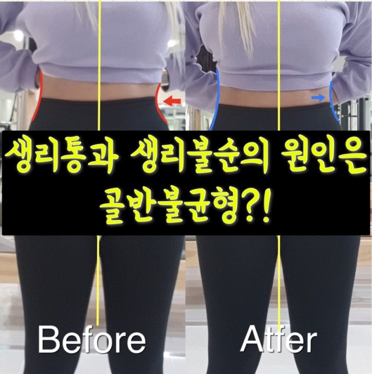상남동필라테스 생리통과 생리불순의 원인은 골반불균형 네이버 블로그