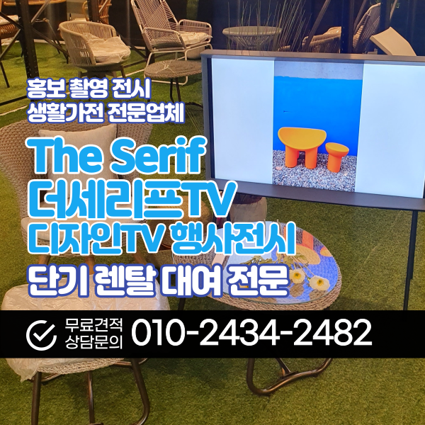 삼성 세리프 Tv 렌탈 스마트티비 대형티비 스탠바이미 더세로tv 행사 촬영 대여 전문 네이버 블로그
