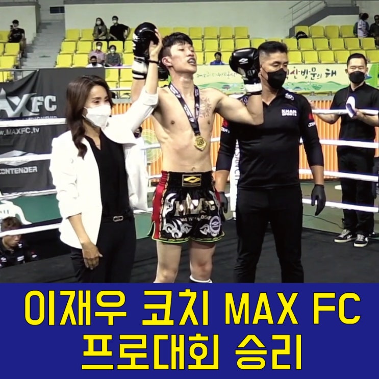 역삼 킥복싱 이재우 코치 프로 킥복싱대회 우승 네이버 블로그