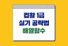 컴활 1급 실기 엑셀 배열함수 꿀팁 총정리 네이버 블로그