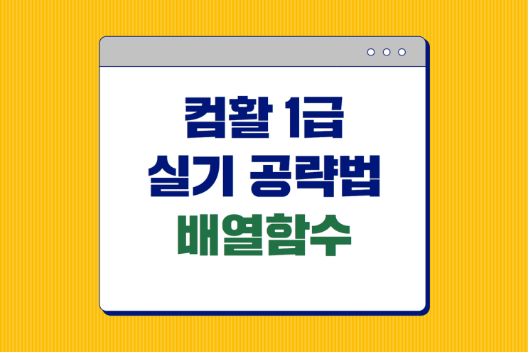 컴활 1급 실기 엑셀 배열함수 꿀팁 총정리 네이버 블로그
