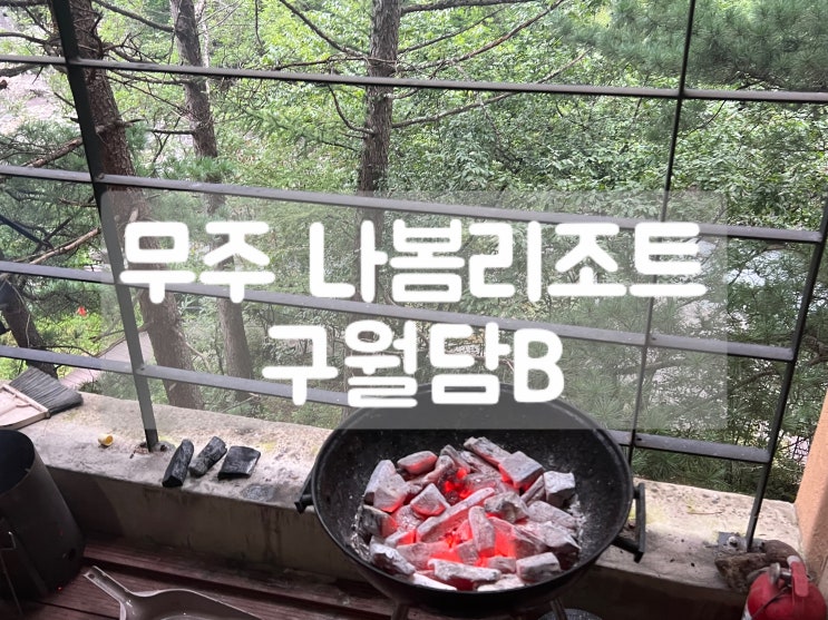 숙소 [무주 나봄리조트]무주 덕유산 나봄리조트 별관 구월담b 내돈내산 후기 네이버 블로그