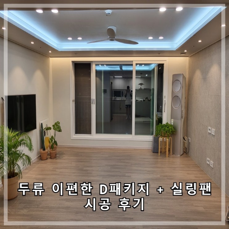 대구 아파트 조명 인테리어는 Dr조명을 선택해주세요 대구조명 리모델링 두류 이편한세상 D패키지 실링팬 네이버 블로그