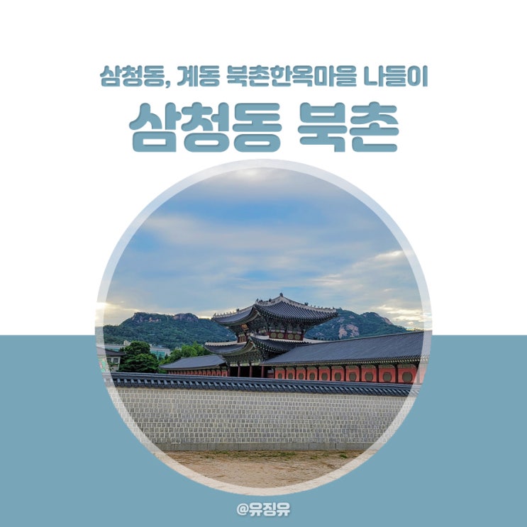 서울 북촌한옥마을 북촌 삼청동 종로 데이트코스 가볼만한곳 네이버 블로그