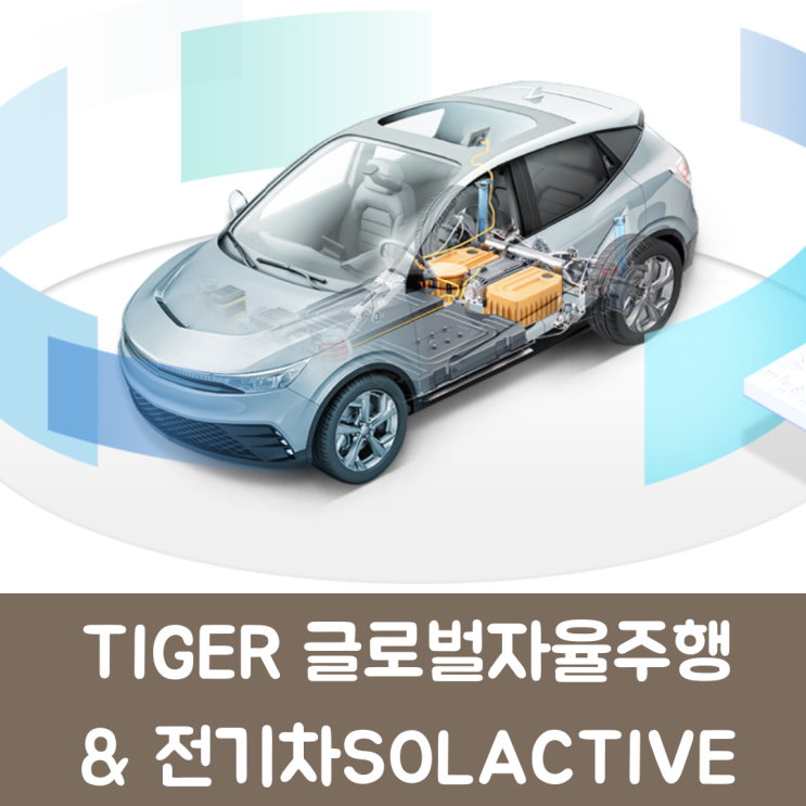 타이거 TIGER 글로벌자율주행&전기차SOLACTIVE ETF : 네이버 블로그