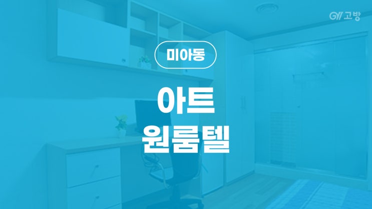 미아사거리역 고시원 미아동 고시텔 강북구 원룸텔 남녀분리 풀옵션 아트원룸텔 네이버 블로그