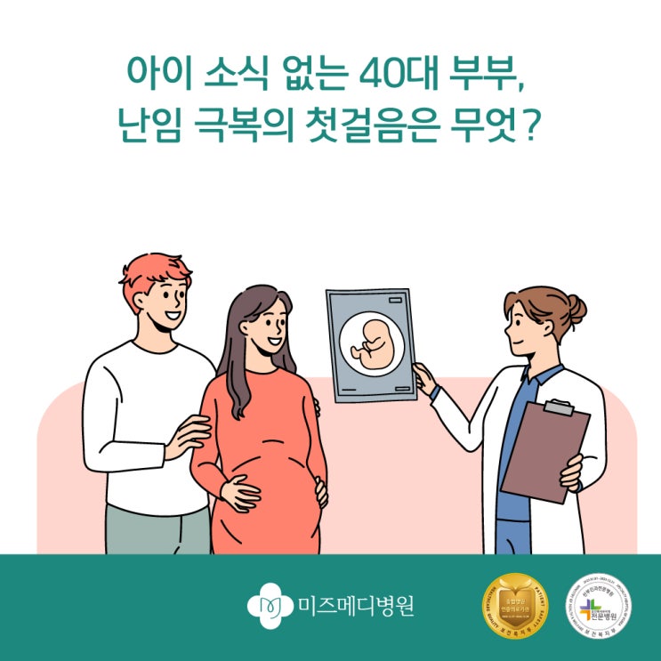 미즈메디병원 난임센터 아이 소식 없는 40대 부부난임 극복의 첫걸음은 무엇 네이버 블로그