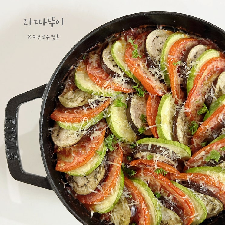 애호박 라따뚜이 만들기 토마토 가지 요리 프랑스식 야채 스튜 오븐 요리 네이버 블로그