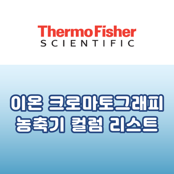 [Thermo] 이온 크로마토그래피(IC) 음이온, 양이온 농축기 컬럼 리스트 : 네이버 블로그