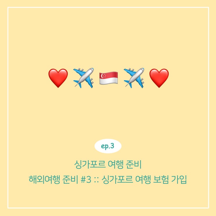 싱가포르 여행 준비 해외여행 준비 3 싱가포르 여행 보험 가입마이뱅크aig마이뱅크보험 쿠폰 나눔 마감