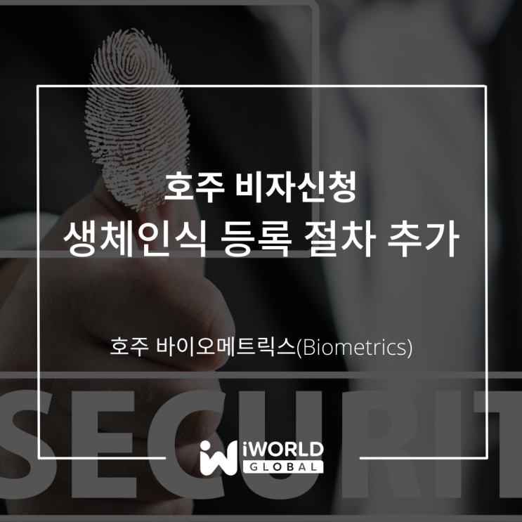 호주 비자 신청 바이오메트릭스biometrics 생체 인식 등록 시행 네이버 블로그
