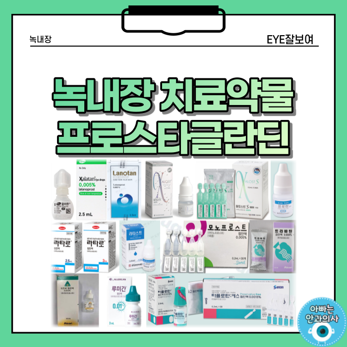 녹내장 치료약 프로스타글란딘잘라탄 잘로스트 트라바탄 루미간 타플로탄 네이버 블로그