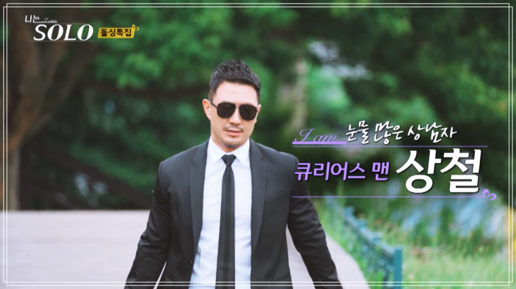 나는솔로 10기 영호 영수 영철 영식 광수 상철 돌싱특집 남자출연자 정보 네이버 블로그