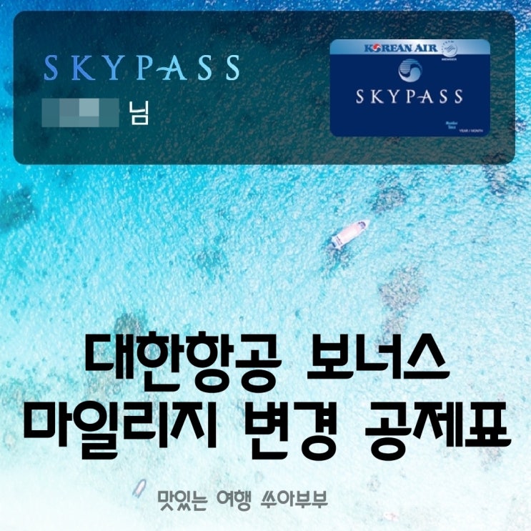 대한항공 보너스 마일리지 변경 공제표 2023년 4월 1일부터 바뀜 언제 쓰는게 유리하지 네이버 블로그