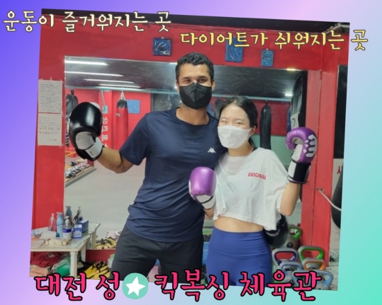 9월 추석맞이 예약이벤트진행대전 유성구 성 킥복싱 체육관042 822 6977복싱 다이어트 주짓수 격투체육관블랙벨트관장직접