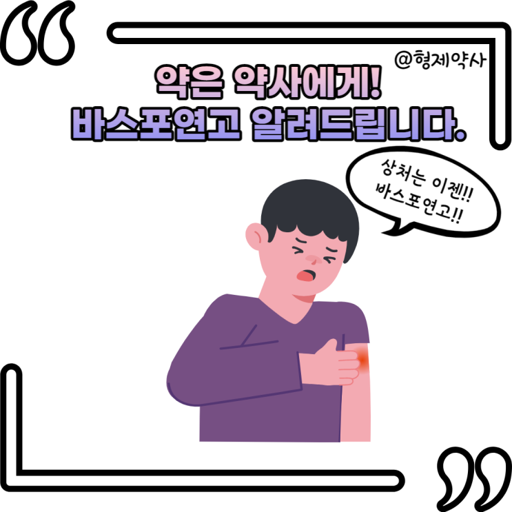 약사가 알려주는 바스포연고 여드름 상처연고 바스포 연고 네오소포린 네이버 블로그