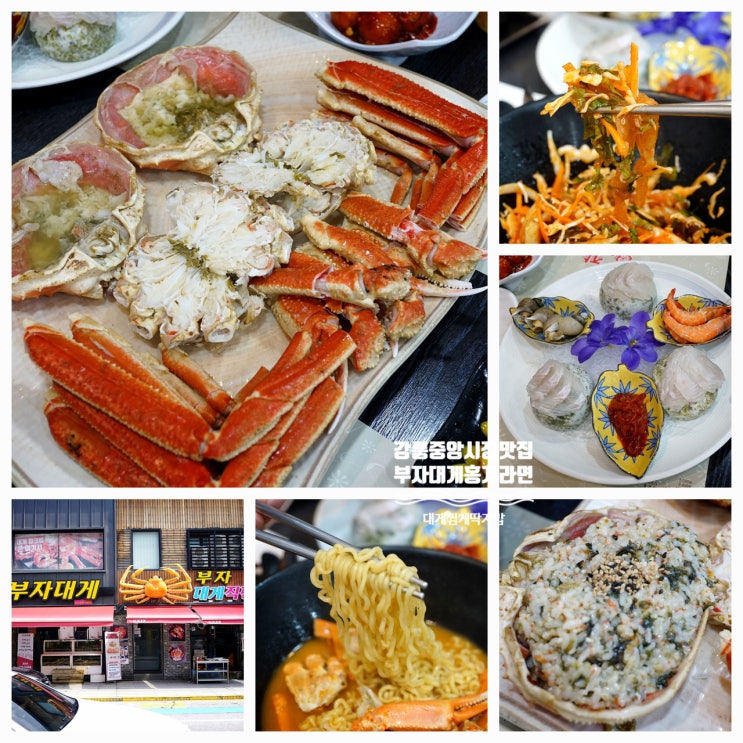강릉 중앙시장 맛집 부자대게 대게찜 홍게라면 네이버 블로그