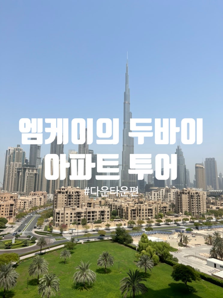 두바이 아파트 투어 South Ridge_두바이 다운타운 : 네이버 블로그