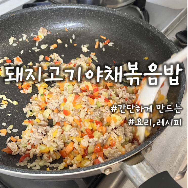 돼지고기야채볶음밥 만들기 집에 있는 재료로 후다닥 만들어 먹어보쟈 네이버 블로그