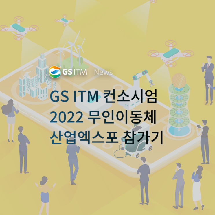 [NEWS] GS ITM이 2022 무인이동체산업엑스포에 참가했습니다. : 네이버 블로그