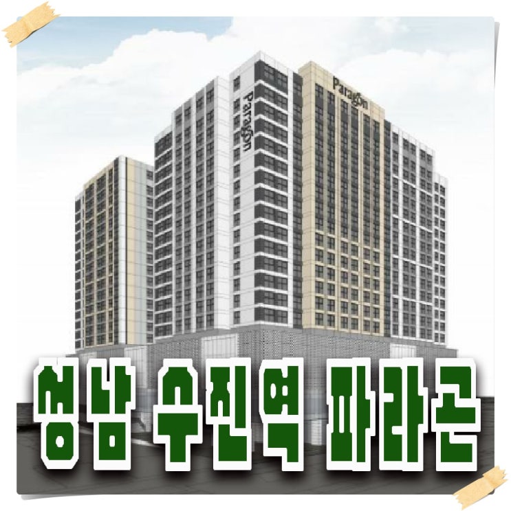 성남 수진역 파라곤 아파텔 공급 정보 네이버 블로그
