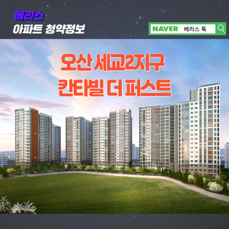 오산 세교 2지구 칸타빌 더 퍼스트 청약 정보 [모집공고+분양가] : 네이버 블로그
